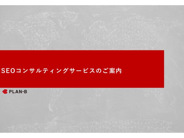 meta refreshって何？リダイレクトとの関係も解説！ – 株式会社PLAN-B