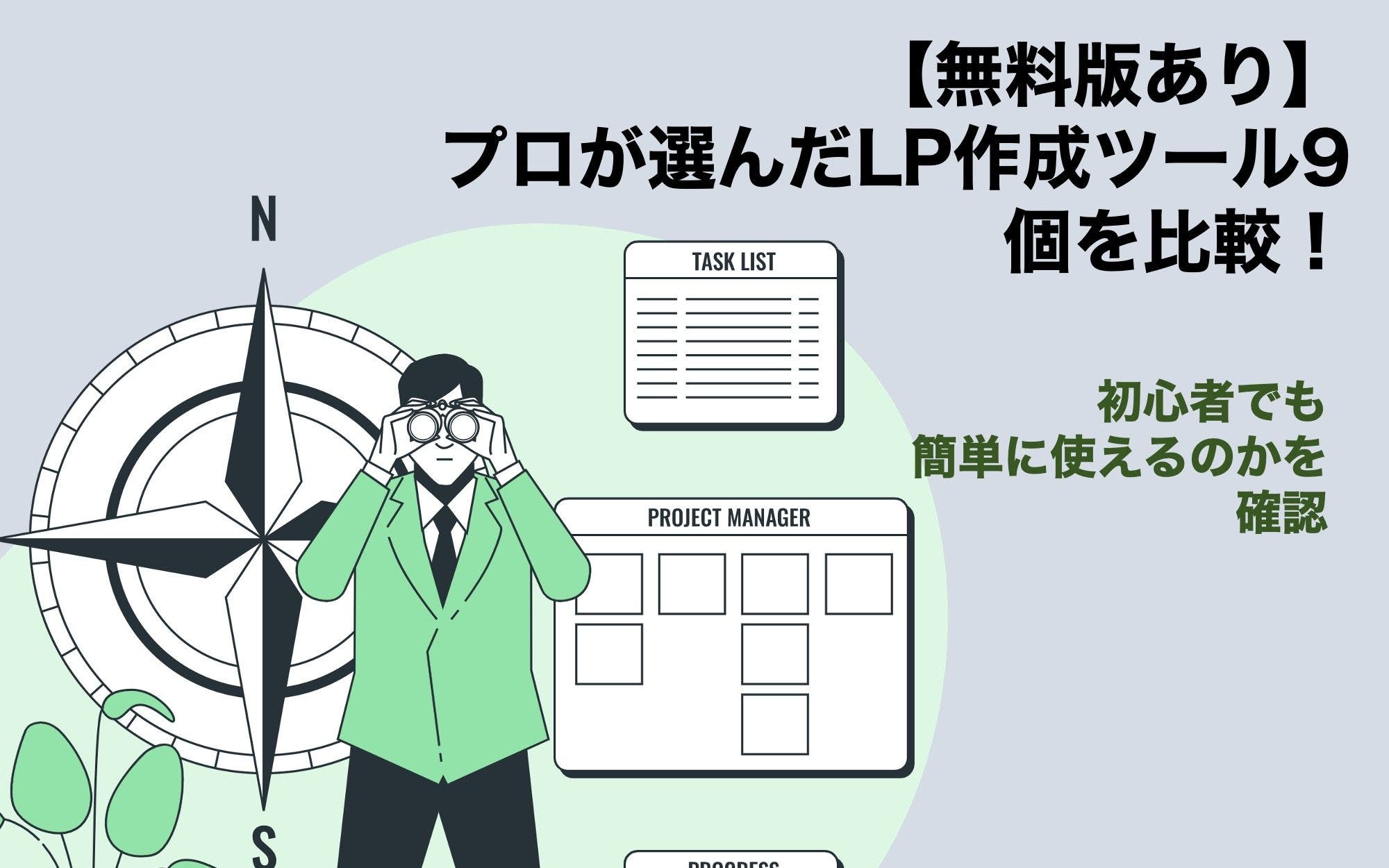 【無料版あり】プロが選んだLP作成ツール9個を比較！ 初心者でも簡単に使えるのかを確認 | 株式会社PLAN-B