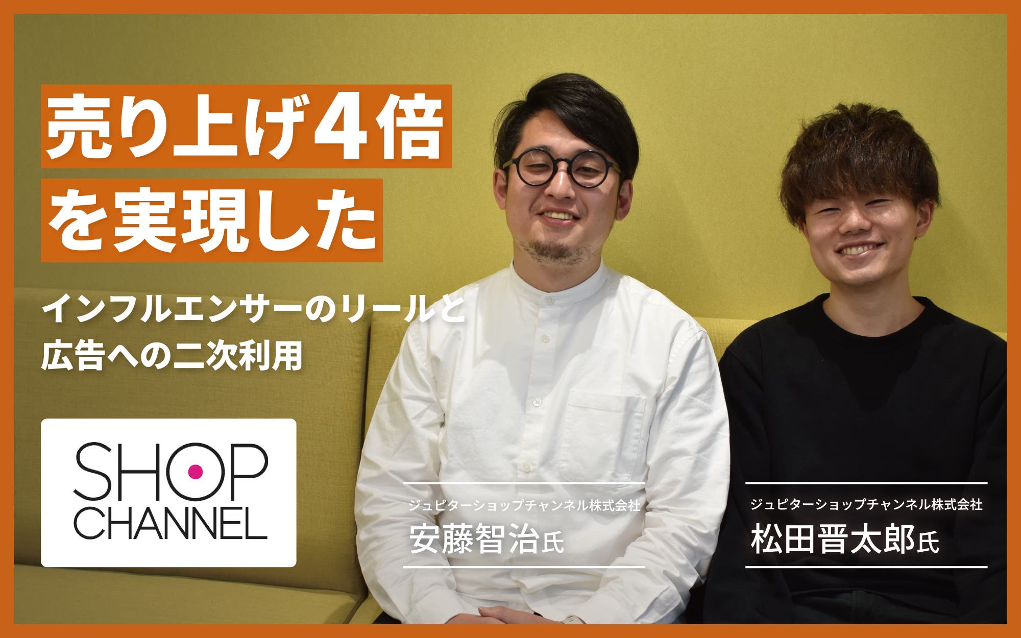 【導入事例】ジュピターショップチャンネル株式会社│売り上げ4倍を実現したSNS施策 | 株式会社PLAN-B