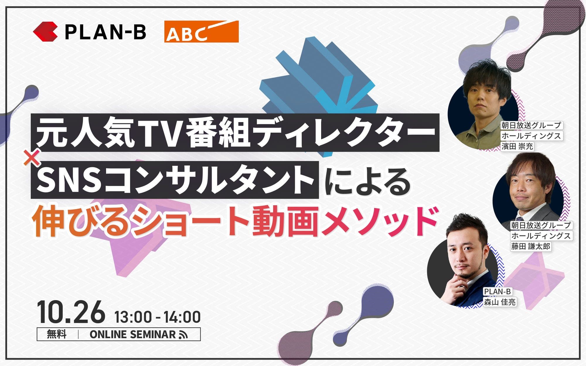 元人気TV番組ディレクター×SNSコンサルタントによる 伸びるショート動画メソッド | 株式会社PLAN-B