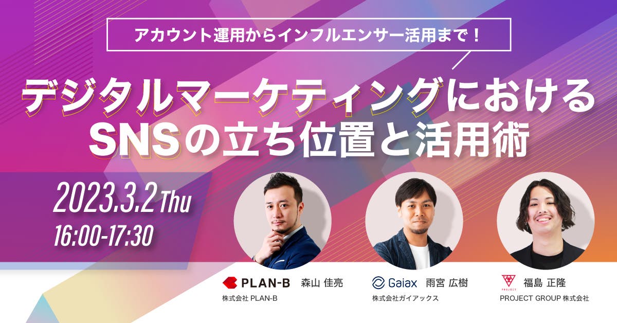 アカウント運用からインフルエンサー活用まで│デジタルマーケティングにおけるSNSの立ち位置と活用術 | 株式会社PLAN-B