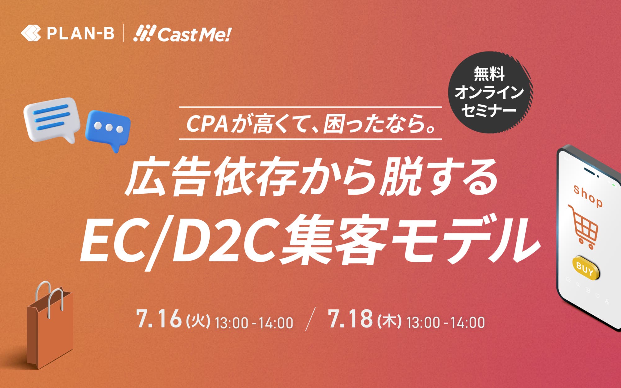 「CPAが高くて、困ったなら。」広告依存から脱するEC/D2C集客モデル | 株式会社PLAN-B