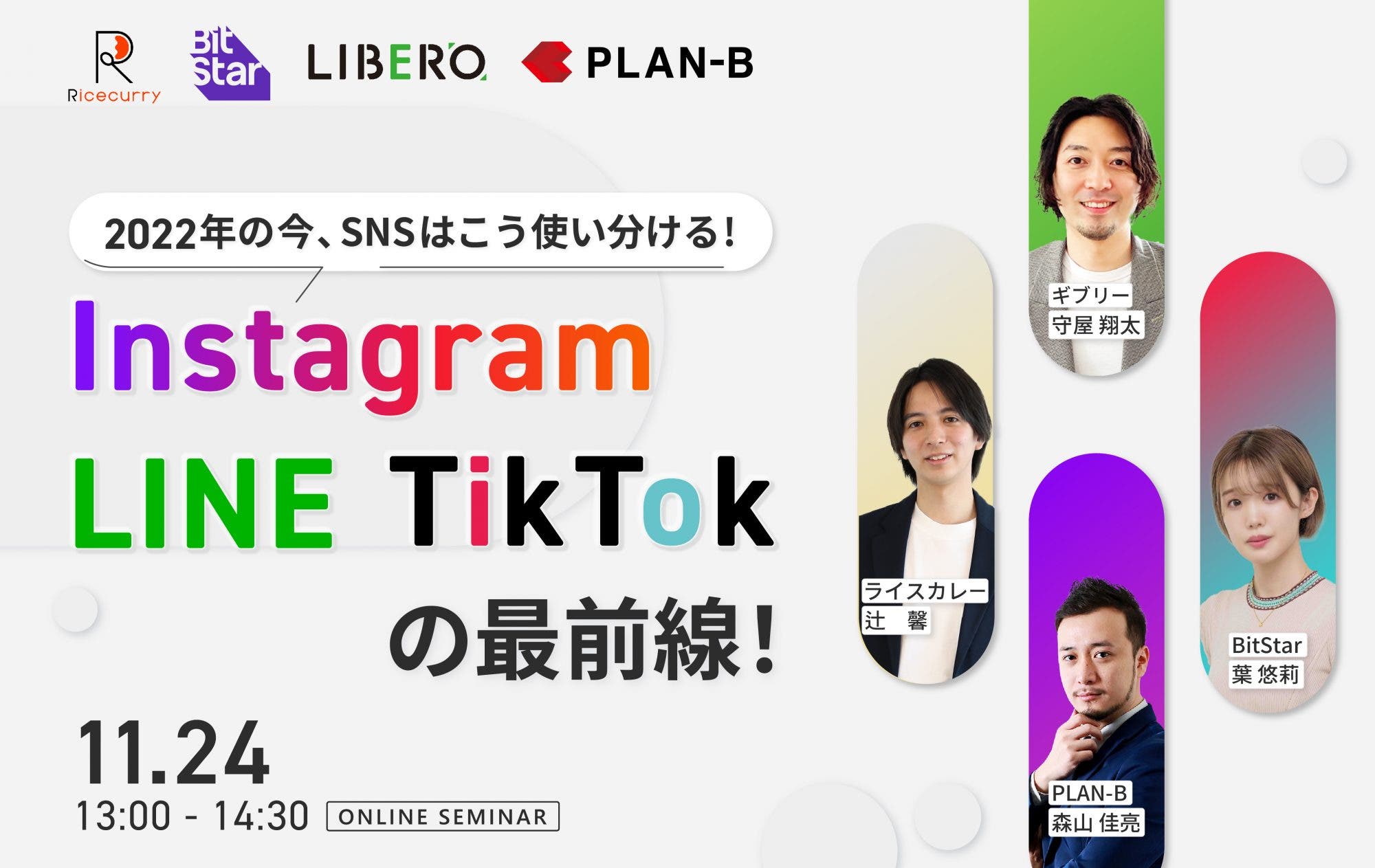 2022年の今、SNSはこう使い分ける！ Instagram・LINE・TikTokの最前線！【見逃し配信】 | 株式会社PLAN-B