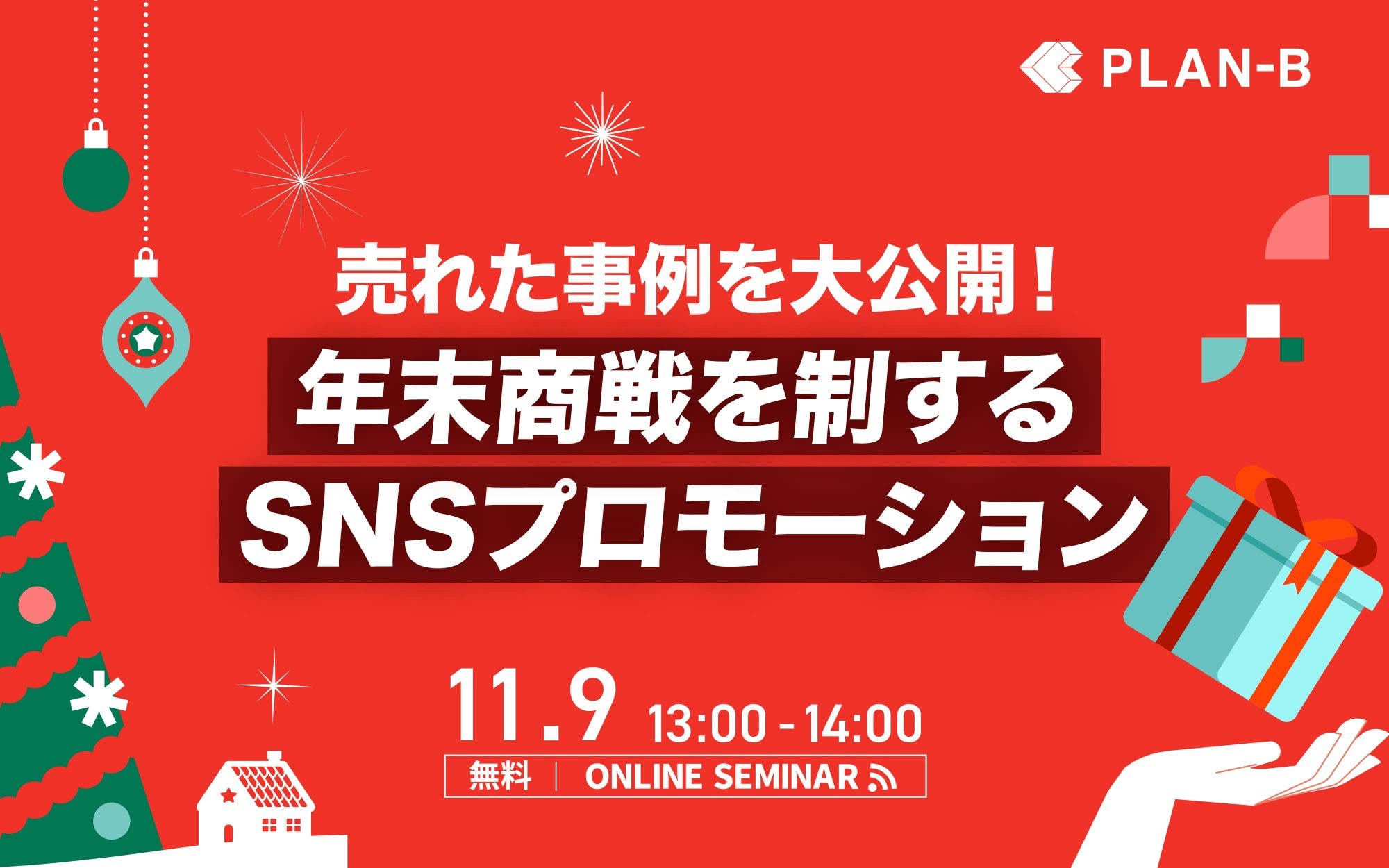 売れた事例を大公開！年末商戦を制するSNSプロモーション | 株式会社PLAN-B